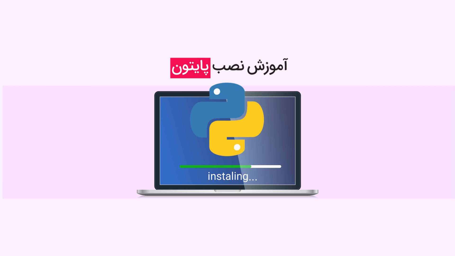 2 راهکار نحوه نصب اصولی Python در ویندوز [Pycharm IDE] - پی ار اس سکیورتی